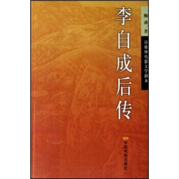 李自成后传 鞠盛 中国电影出版社