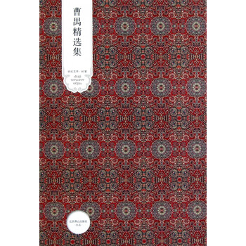 曹禺精选集(精)/世纪文学60家