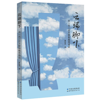云端脚下:从一元二次方程到规范场论