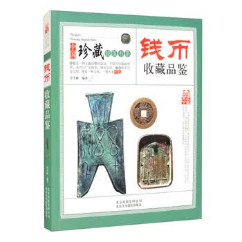 收藏品鉴指南·钱币收藏品鉴