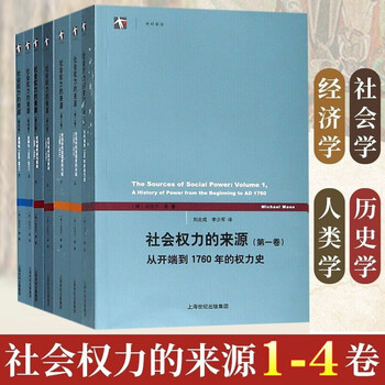 社会权力的来源1-4卷共7册 从开端到1760年的权力+阶级和民族国家的兴起 社会科学理论