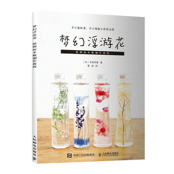 梦幻浮游花 植物标本瓶制作教程（绘客出品）