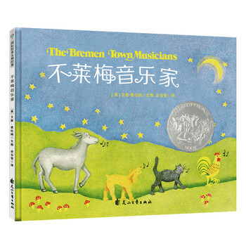 凯迪克银奖绘本：不莱梅音乐家 3-6岁 童立方出品