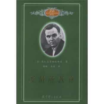 爱情的教育【正版图书】