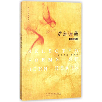济慈诗选(英汉对照英诗经典名家名译)