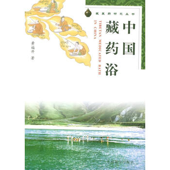 中国藏药浴