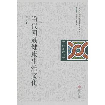 当代回族健康生活文化 李斌 宁夏人民出版社