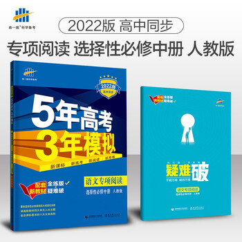 曲一线 高二语文专项阅读 选择性必修中册 人教版 2022版高中同步5年高考3年模拟配套新教材五三 