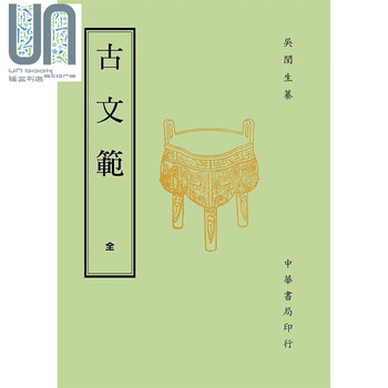 古文范 再版 港台原版 吴闓生 台湾中华书局