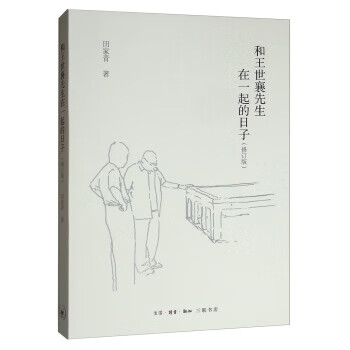 区域   北京三联  和王世襄先生在一起的日子（修订版）   田家青