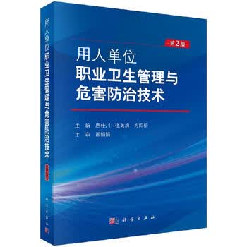 用人单位职业卫生管理与危害防治技术（第2版）