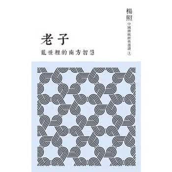 预售 杨照乱世里的南方智慧：老子联经出版公司