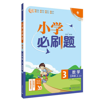 小学必刷题数学三年级上练习册JJ冀教版（配秒刷难点、阶段测评卷）理想树2022版