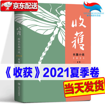 【多规格】收获杂志长篇小说专号2021夏卷+春卷+秋卷+冬卷 2020年夏\/秋\/冬季卷 收获2021 张文宏医生 范迁《惊鸿踏雪》秦培春《雁奴拾捌拍》陈希米《女人一思考》 收获长篇小说 2021年