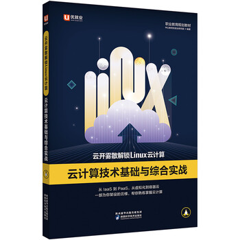 中公教育云开雾散解锁Linux云计算：云计算技术基础与综合实战