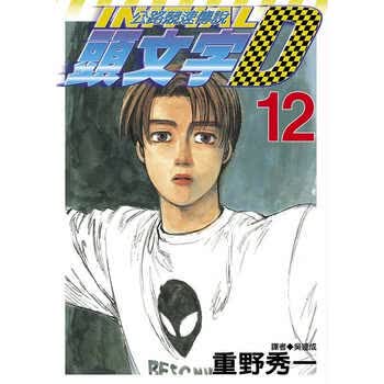 原版进口书 漫画书 重野秀一头文字D 12 公路竞速传说