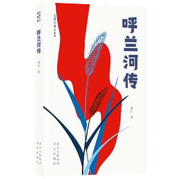 正版呼兰河传青春文学其他国外青春文学