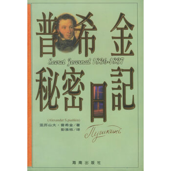 普希金秘密日记 