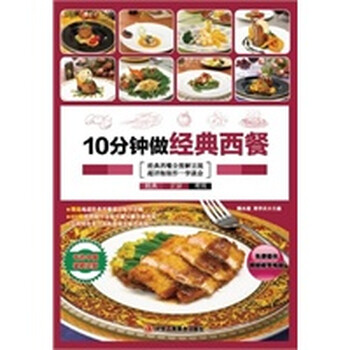 10分钟做经典西餐 (让不会做饭的你轻松成为厨房高手！)