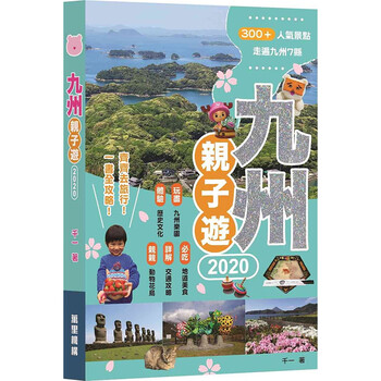 台版 九州亲子游2020  千一 万里机构 购物美食观光亲子旅游攻略指南生活旅游