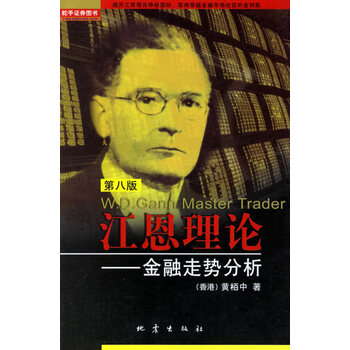 江恩理论--金融走势分析 黄栢中 地震出版社