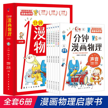 漫画物理学1分钟漫画物理全6册三五六年级初中小学生课外阅读书儿童漫画书大百科我的第一本搞笑的漫画