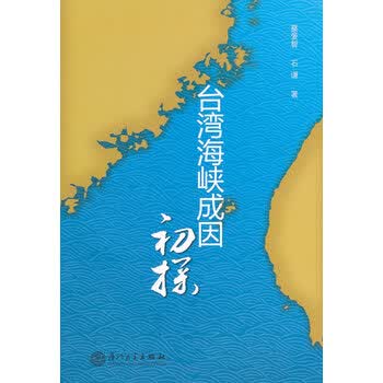 海峡成因初探