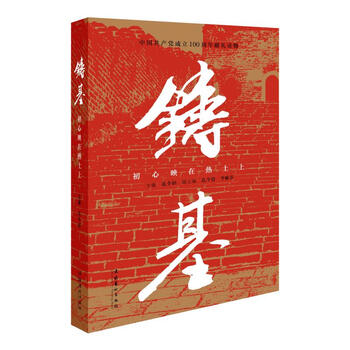 铸基：初心映在热土上 图书