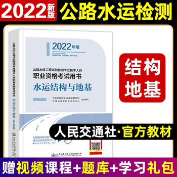 【现货立发】公路水运工程试验检测考试用书2022检测师教材 道路/交通/桥梁隧道工程/水运结构与地基/水运材料 教材单科：水运结构与地基