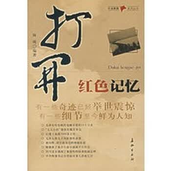 打开红色记忆