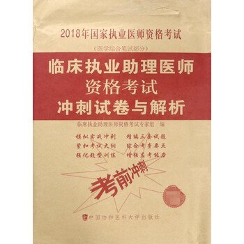 临床执业助理医师资格考试冲刺试卷与解析