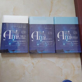 新书（阿米系列，星星的孩子，宇宙之心，爱的文明，全三册三本合售收藏书