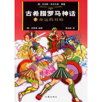 古希腊罗马神话12:命运的对峙