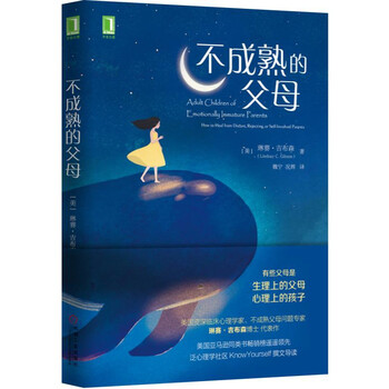 官网正版 不成熟的父母 琳赛 吉普森 新旧版本随机发货 心理孤儿 父母 童年 养育 孩子  机械工业