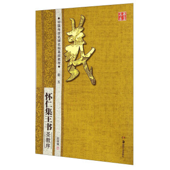 怀仁集王书圣教序-中国传世名碑名帖基础教程-册五 田英章 编【正版书】