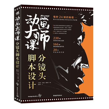 动画大师课：分镜头脚本设计 每秒24帧的秘密——揭示视觉叙事艺术背后的大师逻辑