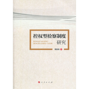 控权型制度研究