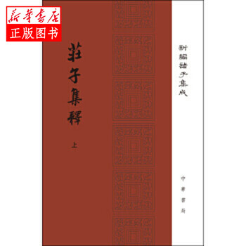 庄子集释( 全2册 新编诸子集成) 中华书局 郭庆藩新华书店正版图书