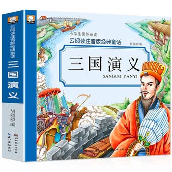 三国演义（彩图注音）小学生一二三年级6-7-8岁课外书籍少儿读物童话励志故事书无障碍阅读名著儿童文学