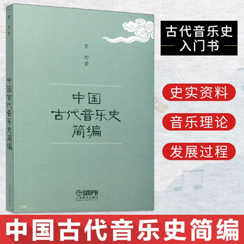 【】中国古代音乐史简编 夏野 中国古代音乐史入门书教材教程书籍音乐史音乐理论