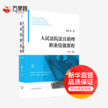 人民法院法官助理职业技能教程(第2版)