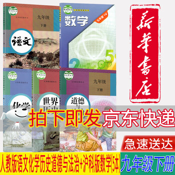 【安徽大部分用】正版9九年级下册人教版语文化学历史道德与法治+沪科版数学全套5本课本教材初三下学期