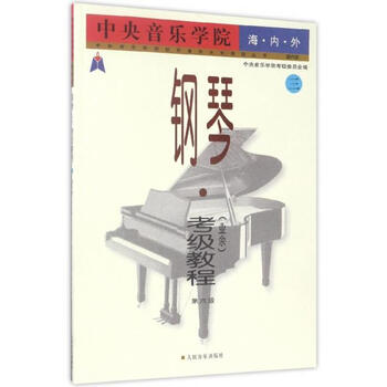 钢琴考级教程3 编者周广仁