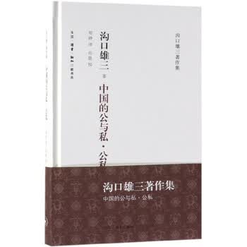 中国的公与私公私(精)/沟口雄三著作集