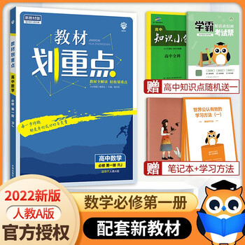 【高一上册科目自选】2022新高考版 教材划重点必修第一册 高中高一必修一1上册教材解读解析辅导书 数学 新教材