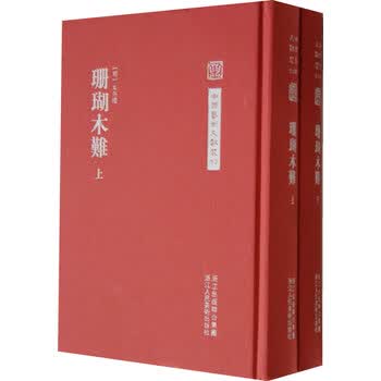 中国艺术文献丛刊:珊瑚木难