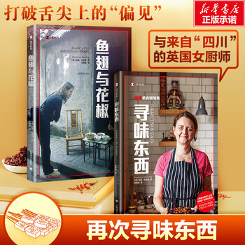 寻味东西+鱼翅与花椒 扶霞 译文纪实 图书