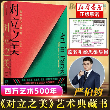 对立之美：西方艺术500年 严伯钧著 中信出版社 新书
