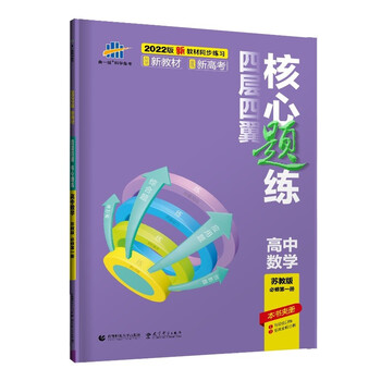 曲一线 高一上四层四翼核心题练高中数学 必修第一册 苏教版2022版同步练习配套新教材五三