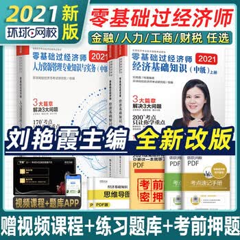 备考2022年中级经济师 零基础过经济师刘艳霞环球网校中级经济师人力资源工商管理金融教材真题试卷视频题库 人力专业套装
